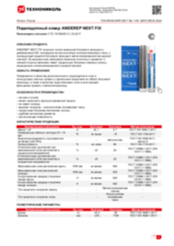 Подкладочный ковер ANDEREP NEXT FIX 30Х1,1 м (Подкладочные ковры ...